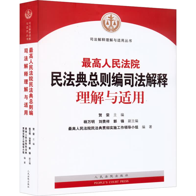 最高人民法院民法典总则编司法解释理解与适用 贺荣,杨万明,刘贵祥 等 编 书籍