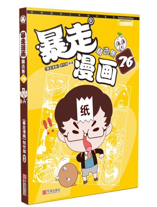 暴走漫画精选集26