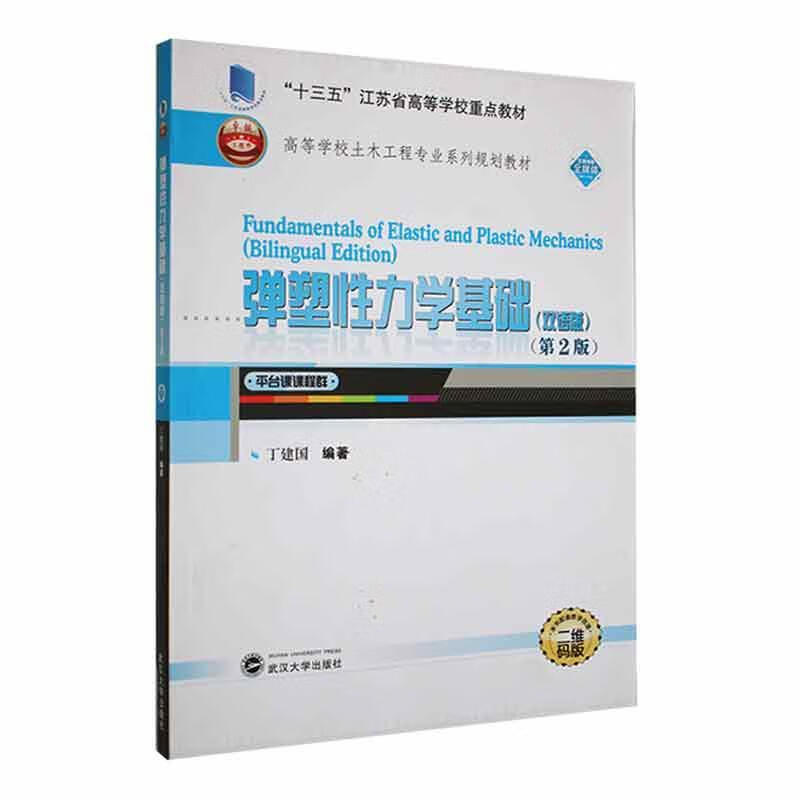 弹塑性力学基础：双语版科学与自然 图书