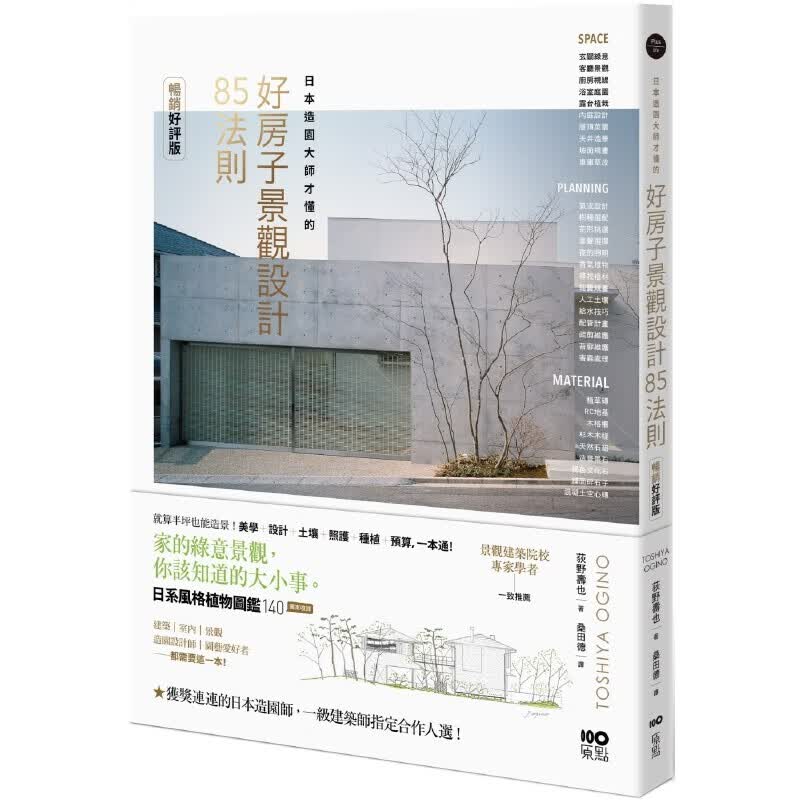 预售 日本造园大师才懂的 景观设计85法则(畅销好评版) 原点 荻野寿也