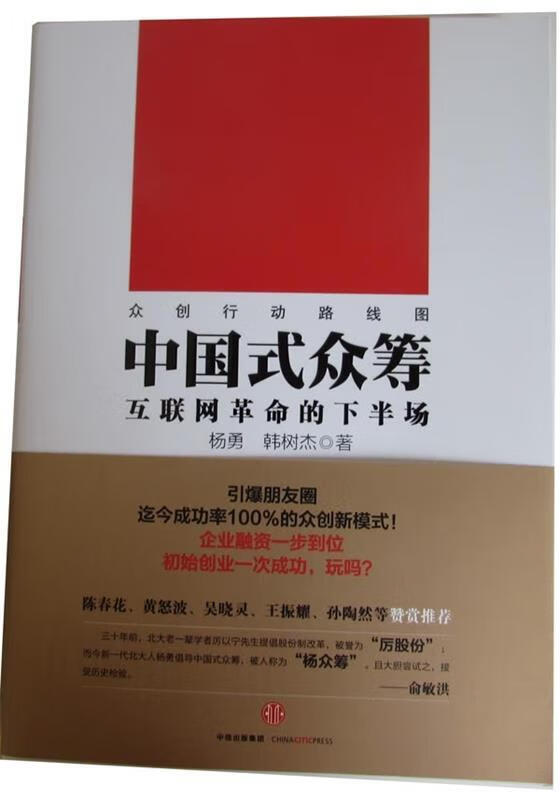 中国式众筹 杨勇,韩树杰【书】