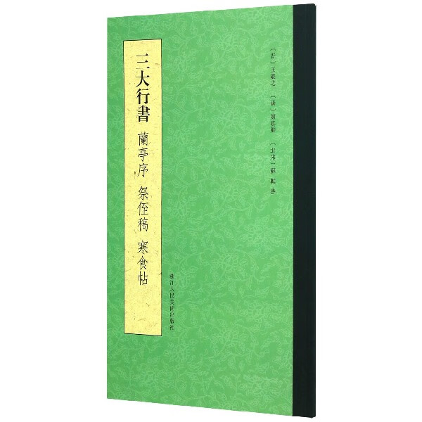 三大行书(兰亭序祭侄稿寒食帖)