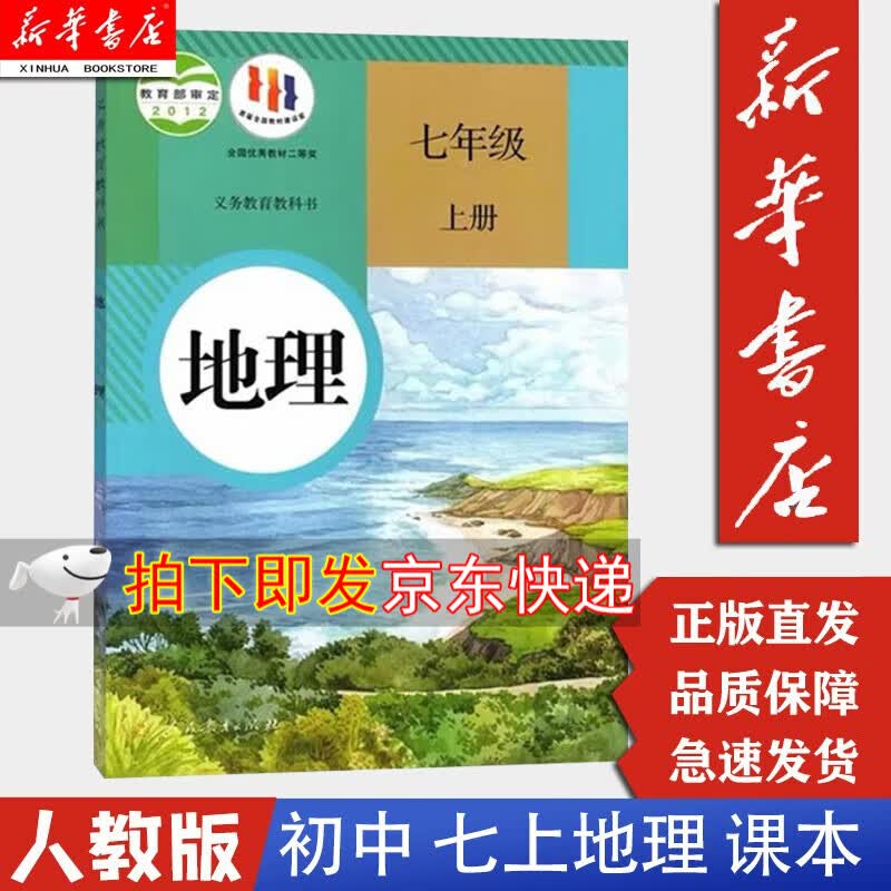 7七年级上册地理课本人民教育出版社 初中初一人教版地理教材学生用书