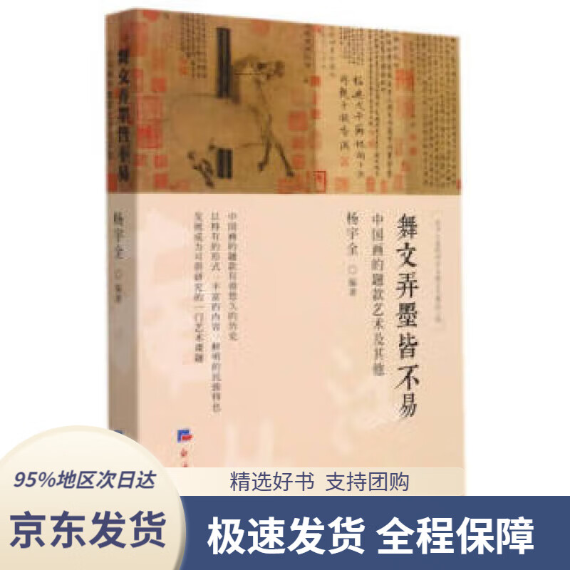 【 京东配送 支持团购】舞文弄墨皆不易(中国画的题款艺术及其他)