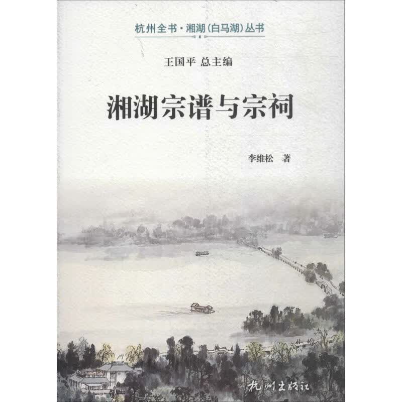湘湖宗谱与宗祠 李维松 著