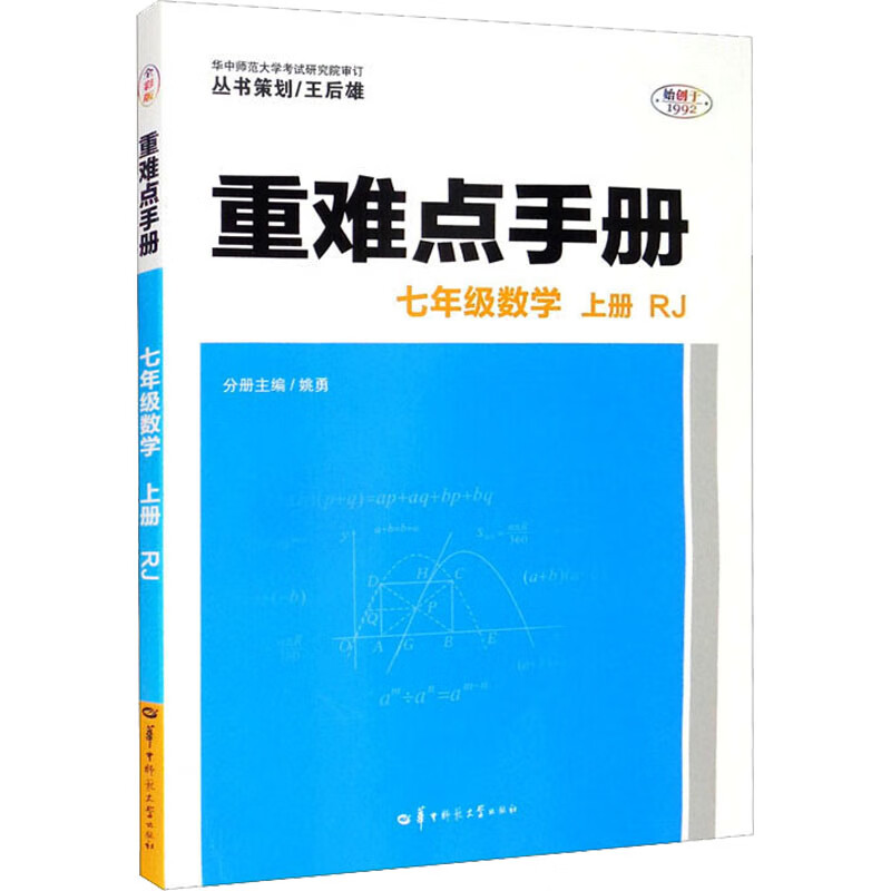 重难点手册 7年级数学 上册 RJ 全彩版 图书