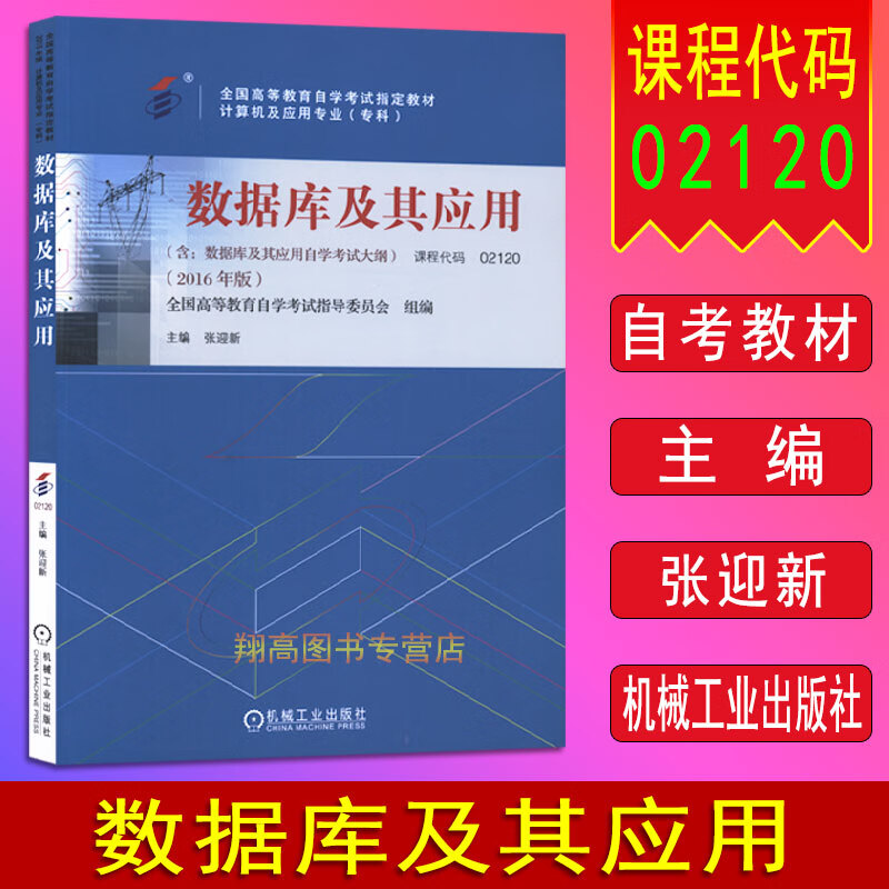 备考2023 自考教材 02120 2120 数据库及其应用 2016年版 张迎新 版 张迎新