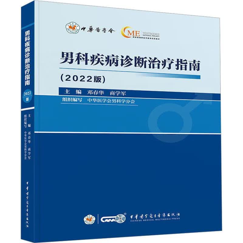 【全新送货上门】男科疾病诊断治疗指南（2022版） 邓春华,商学军 中华医学电子音像出版社 978783005403
