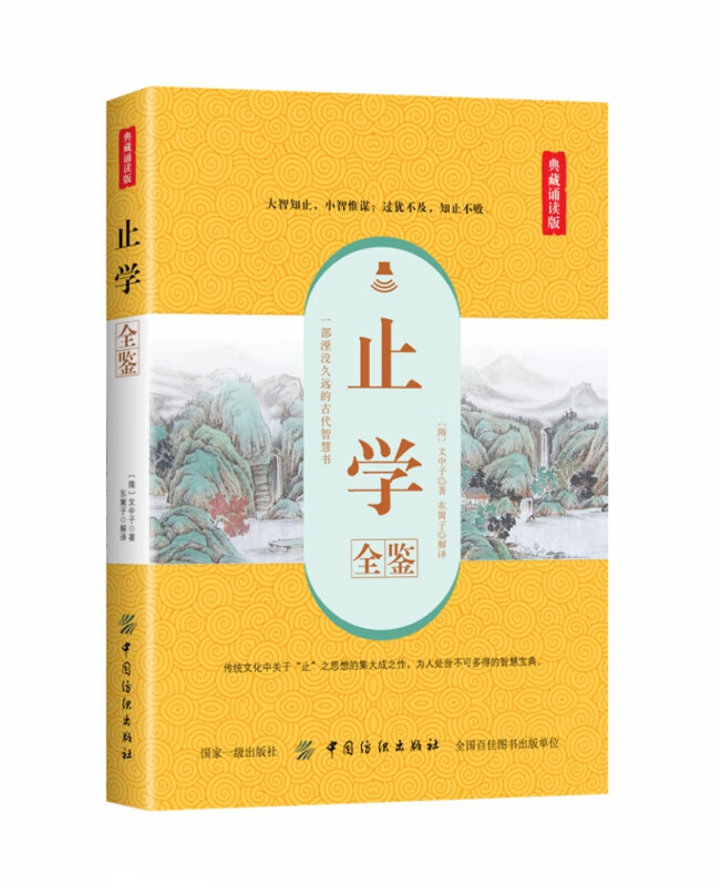止学全鉴(典藏诵读版)