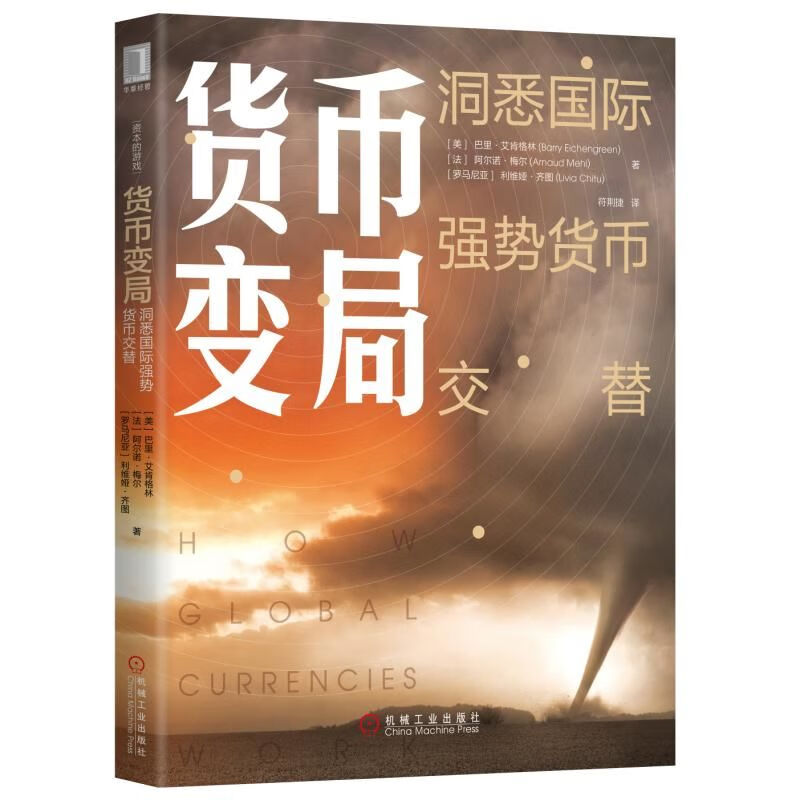 货币变局:洞悉国际强势货币交替