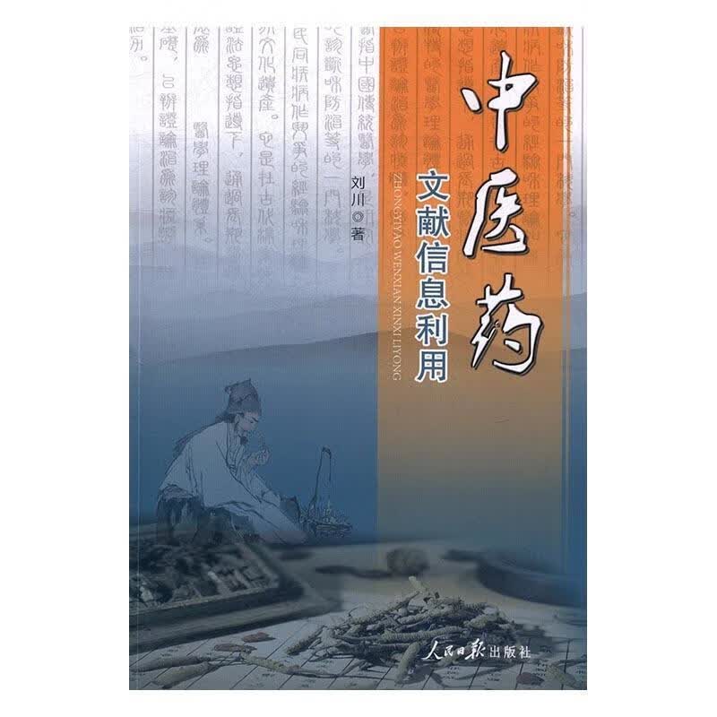 中医药文献信息利用