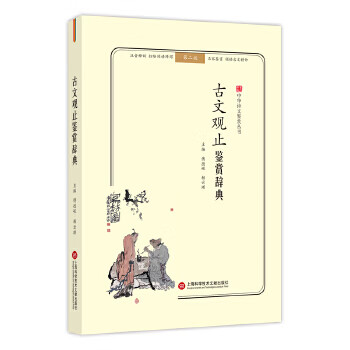 中华诗文鉴赏丛书:古文观止鉴赏辞典