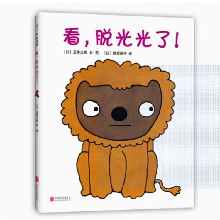 冰激凌是谁吃的0-3-6岁五味太郎全系列精装硬壳绘本 看脱光光了精装版