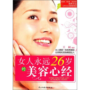 女人永远26岁的美容心经 王阔 著【书】