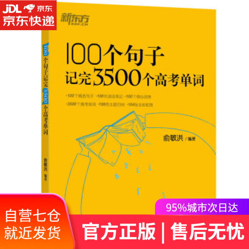 新东方 100个句子记完3500个高考单词 备考复习分类记高中英语学习背单词汇语法长难句速记书籍