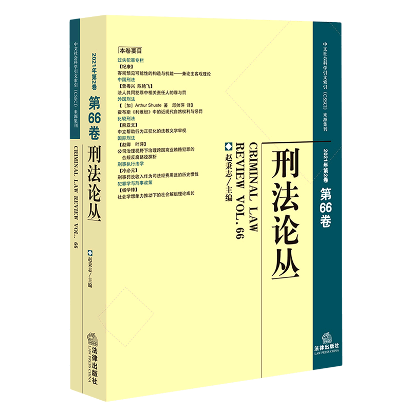 刑法论丛(2021年第2卷第66卷)