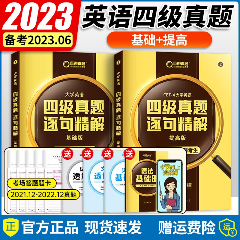 英语四级六级考试真题巨微英语四级六级真题逐句精解基础版+提高版六级词汇闪过/四级闪过词汇的历年真题试卷词汇书 四级真题基础版+提高版