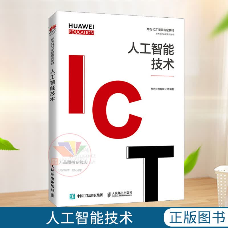 人工智能技术 华为ICT认证系列丛书 华为HiAI认证教材 人工智能概览机器深度学习人工智能主流开发框架华为全栈全场景AI战略
