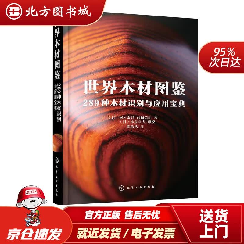 【现货】世界木材图鉴289种木材识别与应用宝典 北方图书城