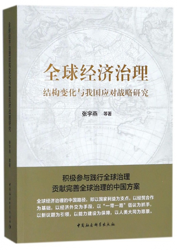 全球经济治理(结构变化与我国应对战略研究)