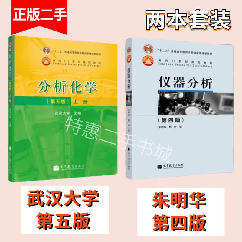 仪器分析 第四版 朱明华+分析化学 武汉大学上册第五版 上册第五版