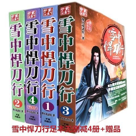 雪中悍刀行全集全套小说4册无删节 玄幻小说烽火戏诸侯/著 雪中悍刀行4册+赠品