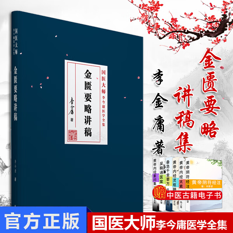 金匮要略讲稿 本书为 国医大师李今庸医学全书 分册之一 李今庸 9787507756524 学苑出版