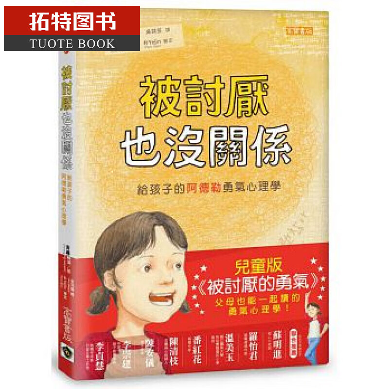 预售 被讨厌也没关系 给孩子的阿德勒勇气心理学 高宝 台版原版 亲子教养