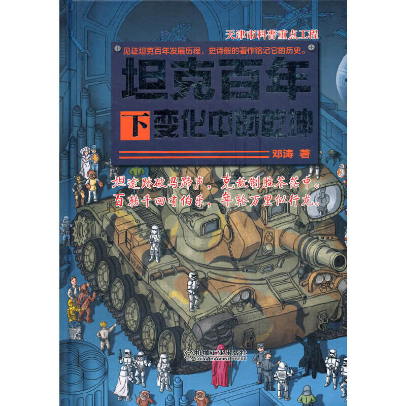 坦克百年（下） 变化中的乾坤