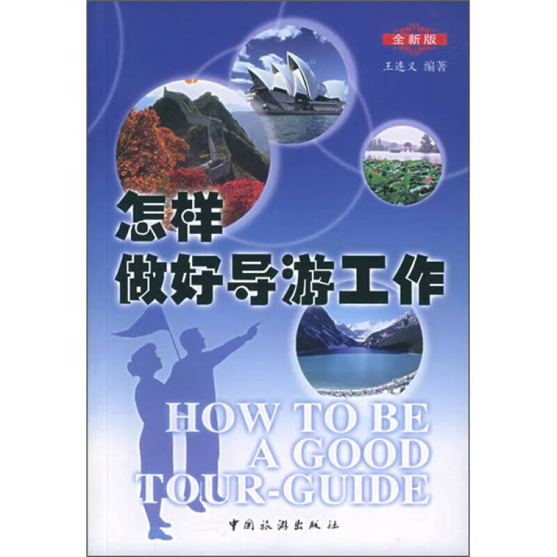 【书】怎样做好导游工作