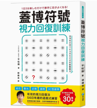 台版 盖博符号视力回复训练 和平国际 平松类 简单却有效的56日游戏式练习眼部保健医疗保健书籍
