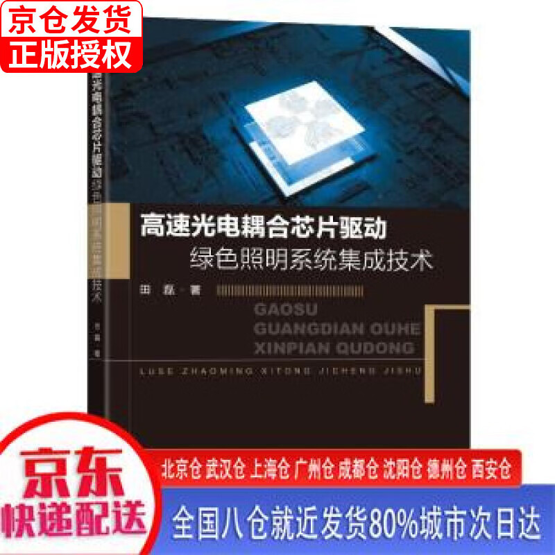 【新华全新书籍】高速光电耦合芯片驱动绿色照明系统集成技术 田磊 东南大学出版社