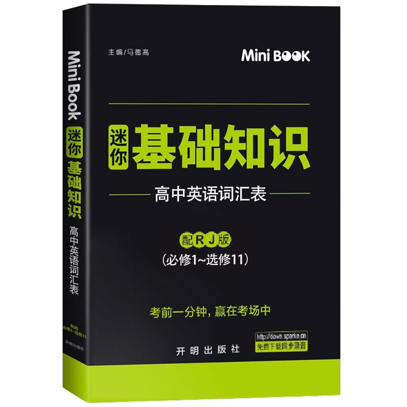 星火迷你minibook口袋书高中必背古诗文英语单词汇语文英语数学物理化学政治历史地理生物全国通用版 英语基础词汇 高中通用