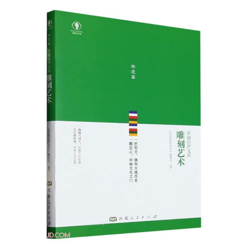 雕刻艺术/幸福拉萨文库