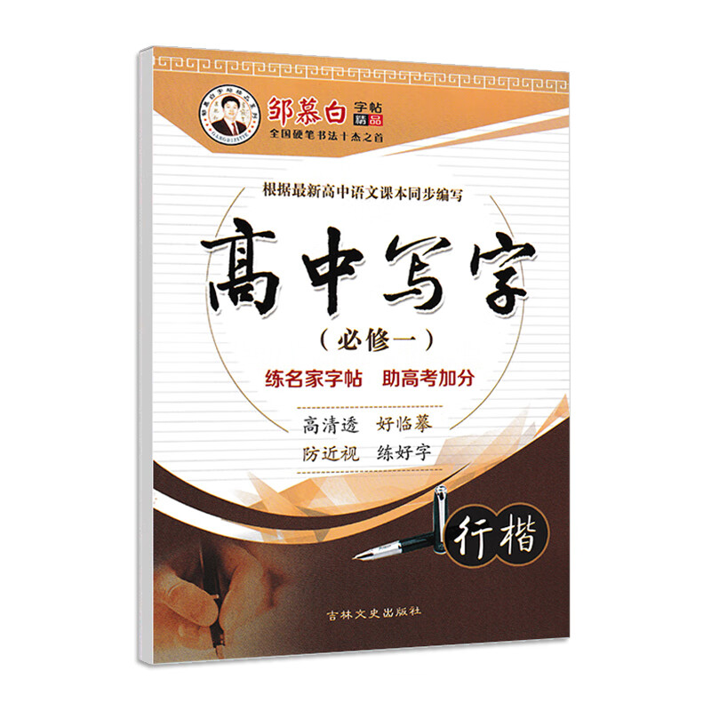 邹慕白高中写字语文行楷字帖修12345一二三四五人教版同步教材高中生高一二三年级行楷硬钢临摹练字帖 必修1（行楷）