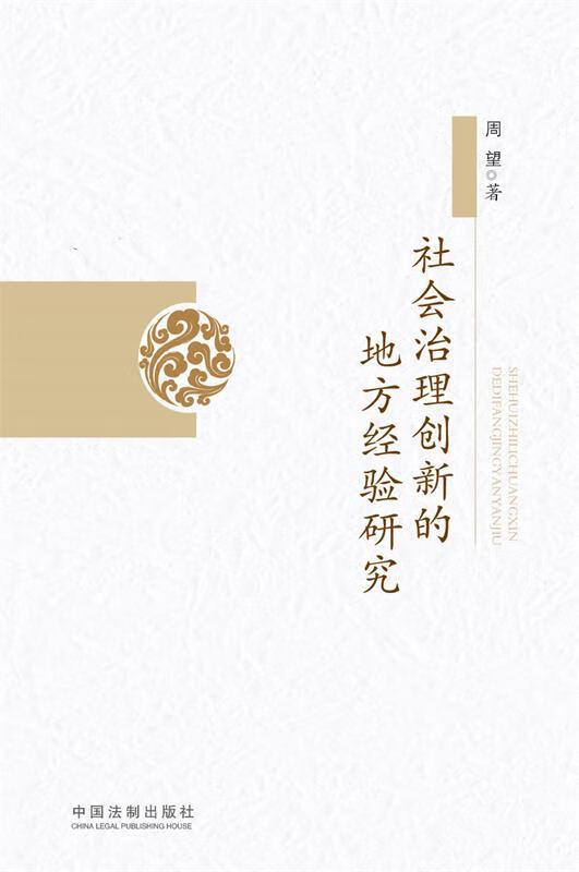 社会治理创新的地方经验研究 周望著