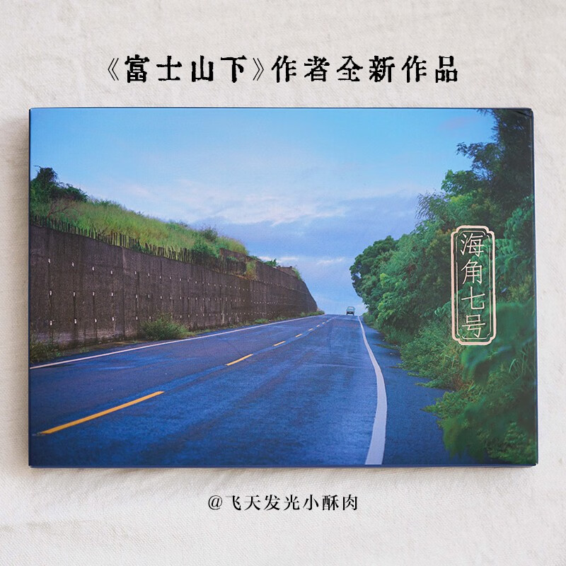 海角七号 摄影师飞天发光小酥肉28张摄影作品 夏日台湾垦丁风景明信片 创意送礼装饰鉴赏收藏生日贺卡片浙江人民美术出版社图书籍