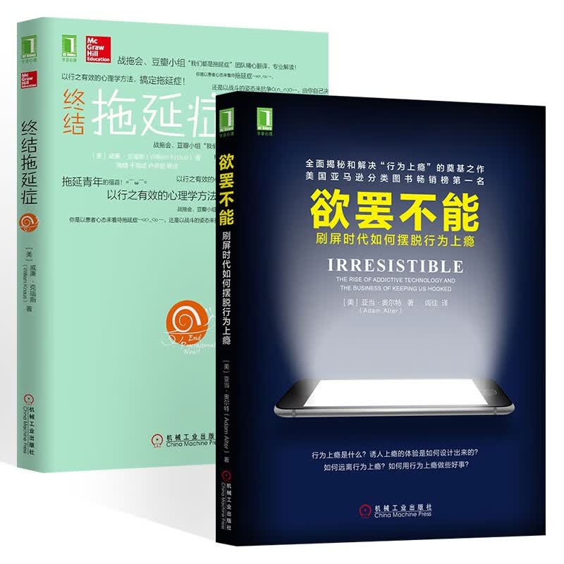 欲罢不能 刷屏时代如何摆脱行为上瘾+终结拖延症 (共2册)