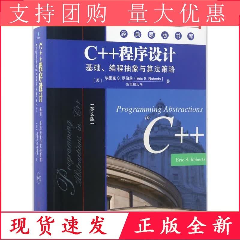 C++程序设计 机械工业出版社 (美)埃里克 S罗伯茨(Eric SRoberts) 著 h