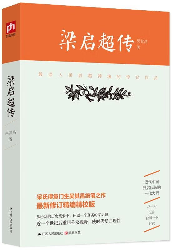 梁启超传 吴其昌