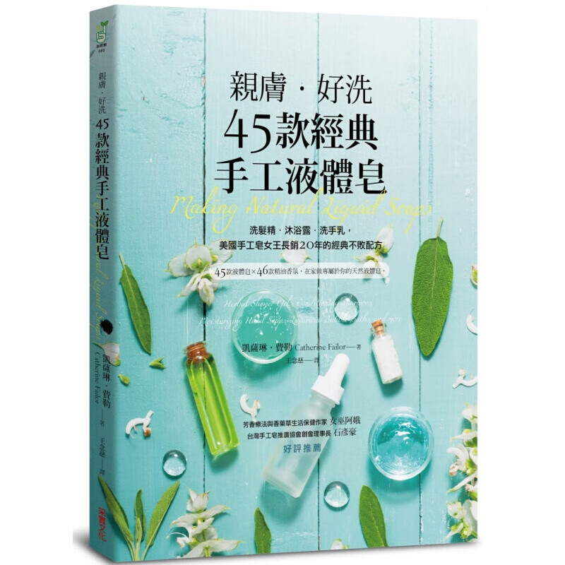 台版 肤 好洗45款经典手工液体皂 洗发精沐浴露洗手乳美国手工皂女王长销20年经典
