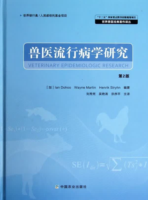 兽医流行病学研究中国农业出版社9787109158573 农业/林业书籍