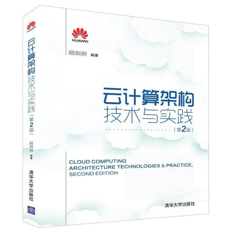 云计算架构技术与实践【书籍，畅读优品】