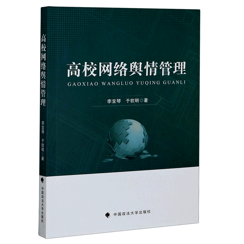 高校网络舆情管理