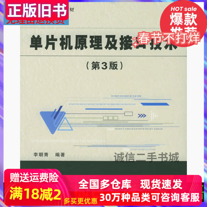 单片机原理及接口第三3版李朝青航空航天社97878