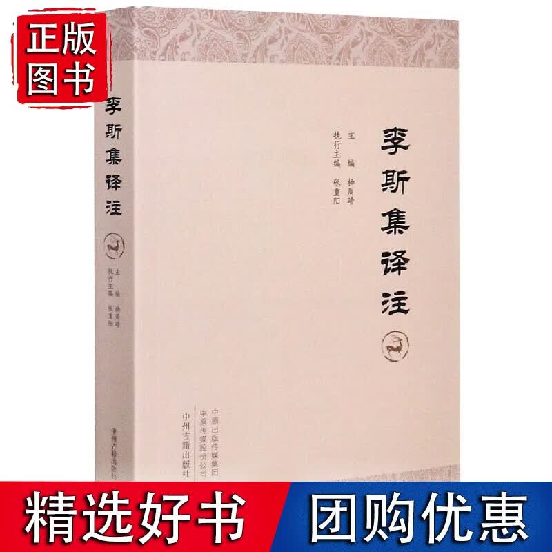 李斯集译注