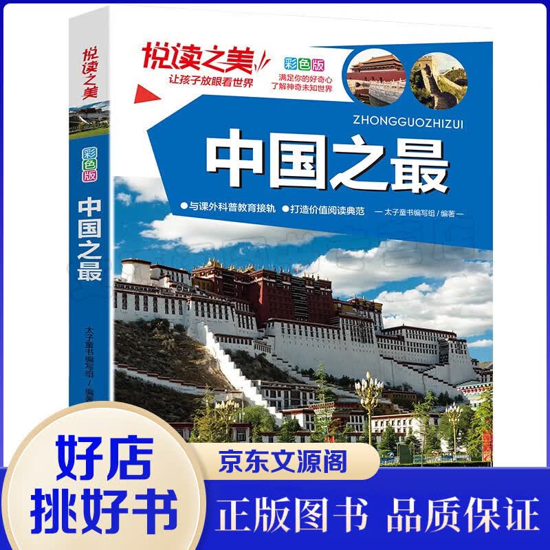 悦读之美-中国之最