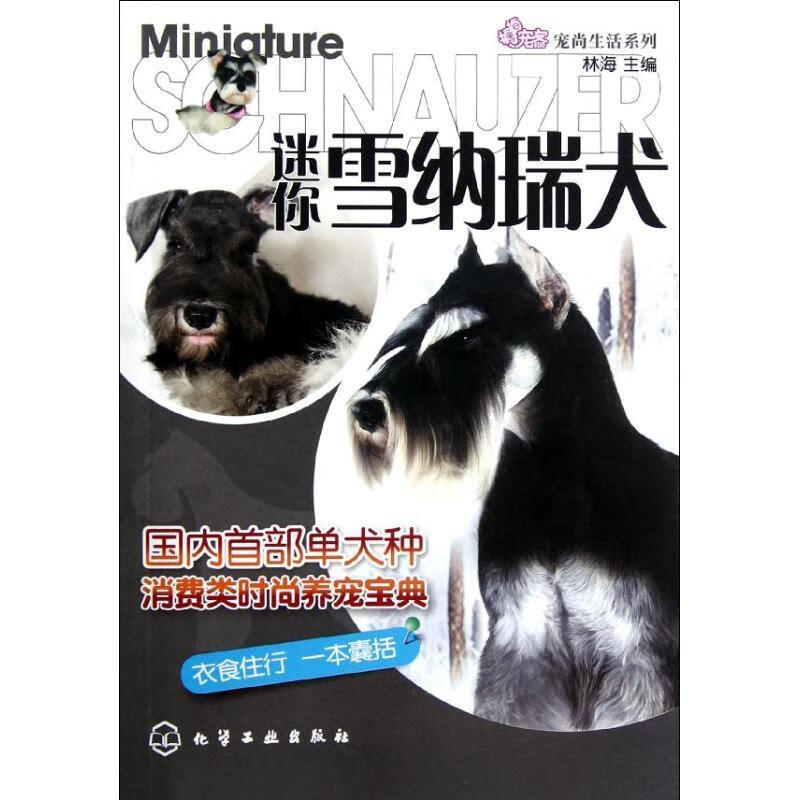 宠尚生活系列：迷你雪纳瑞犬