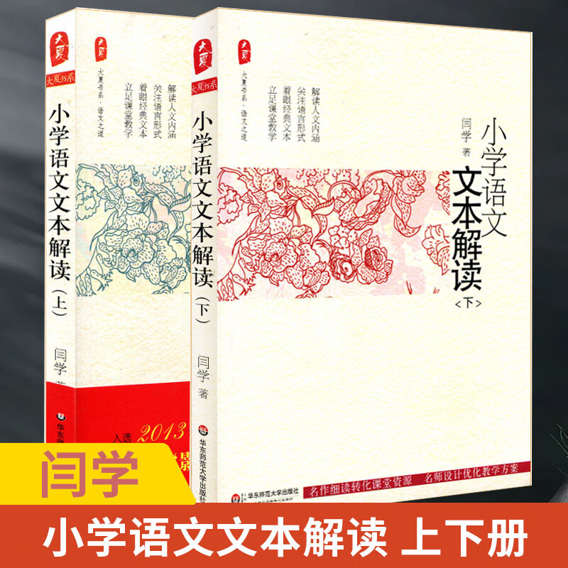 大夏书系 小学语文文本解读 上 +大夏书系 小学语文文本解读 下 全两册 教师教育学 闫学著 小学语文教师书 华东师范大学出版社