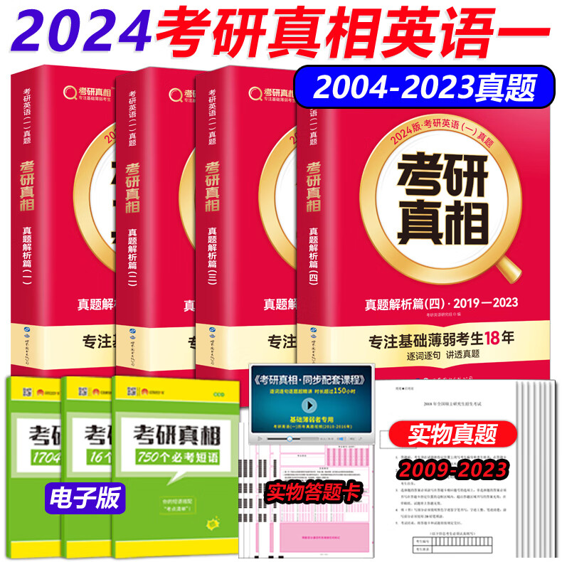 2024考研真相英语一英语二 考研英语一历年真题考研2004-2023年英语真题试卷 基础版+高分突破+冲刺 搭词 2024考研真相英一全4本【04-23】现货先发